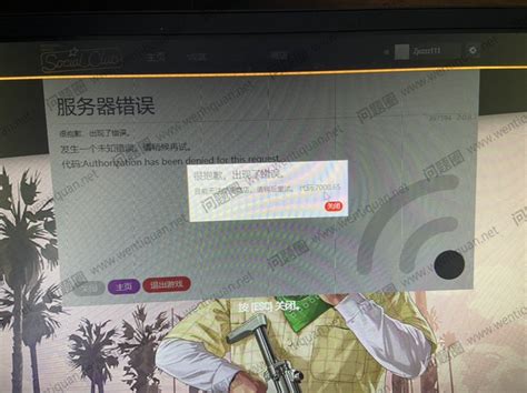 r星服务器错误，很抱歉，出现了错误，发生一个未知错误，请稍后再试，目前无法使用商店，错误代码7000 65 authorization has