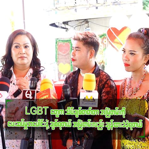 Lgbt တွေက သိပ်ချစ်တတ်တာ အမြဲတမ်းကို ပေးဆပ်မှုအပေါင်းနဲ့ ချစ်ရတယ် Lgbt တွေက သိပ်ချစ်တတ်တာ အမ