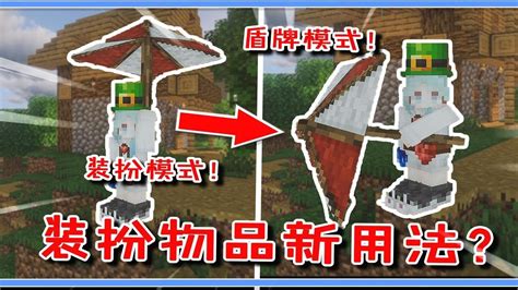 我的世界：雨伞瞬间变盾牌？体验装扮新用法，效果还能多重叠加！ Youtube