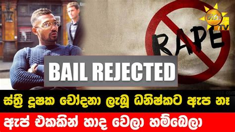 ස්ත්‍රී දූෂක චෝදනා ලැබූ ධනිෂ්කට ඇප නෑ ඇප් එකකින් හාද වෙලා හම්බෙලා Hiru News Youtube