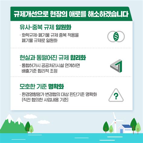 환경부 카드뉴스 환경은 살리고 부담은 줄이는 환경규제로 바꾸겠습니다
