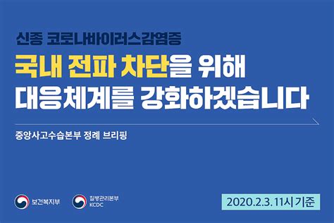 대한민국 질병관리청 신종 코로나바이러스감염증 국내 전파 차단을 위해 대응체계를 강화합니다