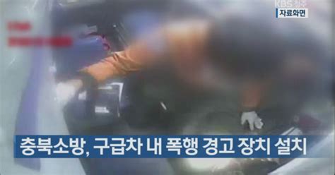 충북소방 구급차 내 폭행 경고 장치 설치