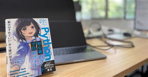 pythonプログラミングvtuber サプーさんが本を出版しました！｜mark株式会社