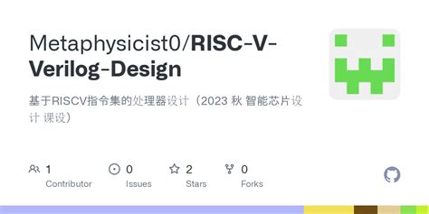 github metaphysicist0 risc v verilog design 基于riscv指令集的处理器设计（2023 秋