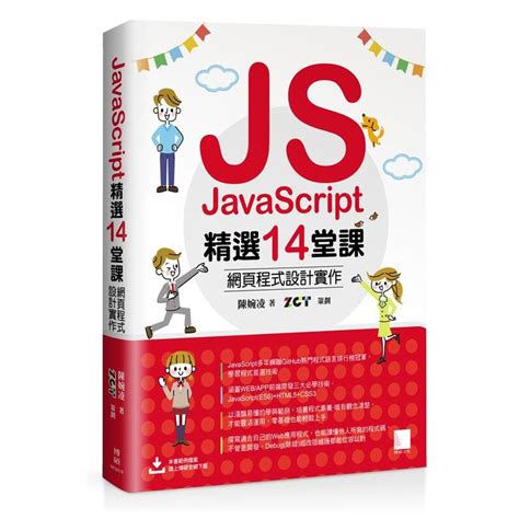 《度度鳥》javascript精選14堂課：網頁程式設計實作│博碩文化│陳婉凌│定價：520元 蝦皮購物