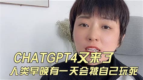 chatgpt4又来了，人类早晚有一天会被自己玩死 youtube