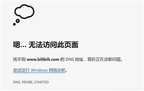 找不到 Xxx 的dns地址，现在正在诊断问题无法找到 的 Dns 地址。正在诊断该问题。 Csdn博客