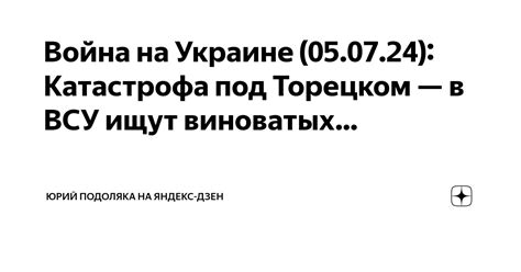 Война на Украине 05 07 24 Катастрофа под Торецком — в ВСУ ищут виноватых… Юрий Подоляка на