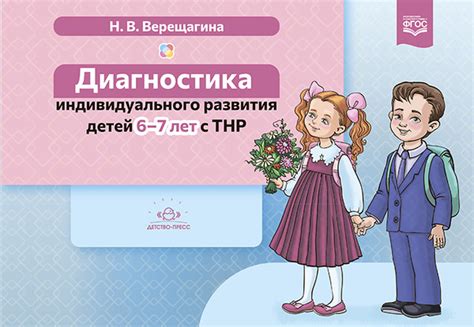 Диагностика индивидуального развития детей 6-7 лет с ТНР | Верещагина ...