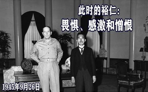 日本天皇裕仁對麥克阿瑟的畏懼、感激和憎恨各幾何？ 每日頭條