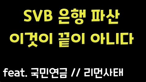 Svb 은행 파산 이유 크레딧스위스 위기 Svb 리먼 차이 Svb 비트코인 Youtube