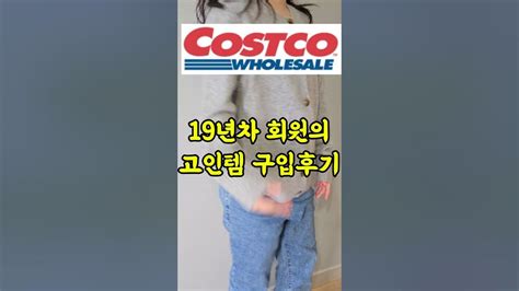 코스트코 19년차 회원의 오래된 꿀템을 구입했어요 꿀템 추천템 꼭사야할것 할인 신상 장보기 캐시미어 Youtube