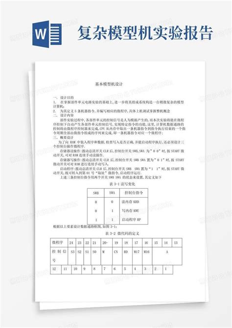 计算机组成原理实验报告基本模型机和复杂模型机的设计word模板下载编号qegxwgbw熊猫办公 计算机组成原理实验报告基本模型机和复杂模型机的设计word模板下载编号qegxwgbw熊猫办公