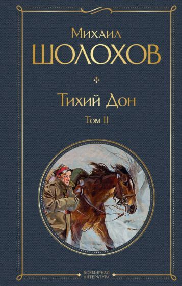 Книга: "Тихий Дон. Том II" - Михаил Шолохов. Купить книгу, читать ...