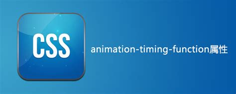 Css Animation Timing Function屬性怎麼用 前端問答 Php中文網