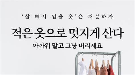 적은 옷으로 멋지게 산다 아까워 말고 버리기 미니멀룩 미니멀라이프 옷장정리 쇼핑 Youtube