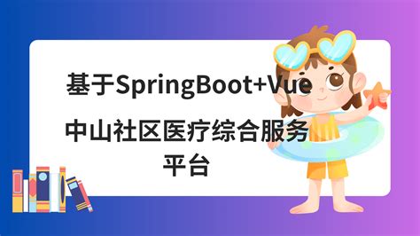 基于springboot的中山社区医疗综合服务平台 项目商店