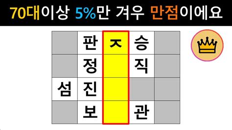 단어퀴즈 70대이상 5만 겨우 만점 맞아요 어휘력 높은 70대만 만점 가로 세로 낱말 퀴즈 962 뇌건강 두뇌회전 치매테스트 숨은단어찾기