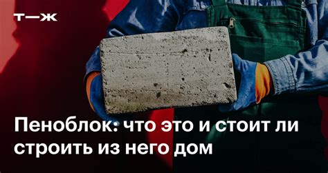 Пеноблок что это виды стоит ли строить дом плюсы и минусы