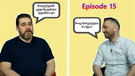 რა ერქვა წითელქუდას ეპიზოდი 15 Youtube