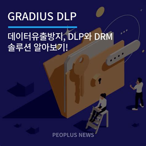 데이터유출방지 Dlp와 Drm 솔루션 알아보기 피플러스