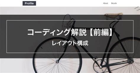【html css コーディング解説】入門：プロフィールサイト（前編） codejump（コードジャンプ）