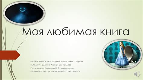 Моя любимая книга «Приключения Алисы в стране чудес презентация онлайн