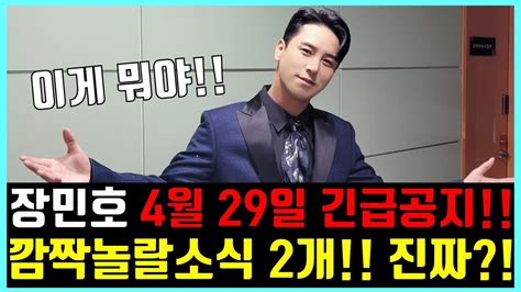 장민호 4월 29일 다들 놀랄소식 2개 긴급히 전했다 무슨 소식이길래 Youtube