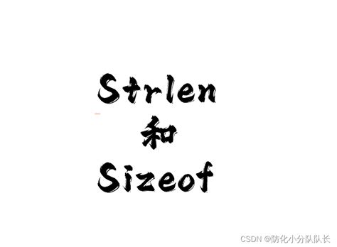 stelenf和sizeof的区别 sizeof 与 stelrn 的区别 csdn博客