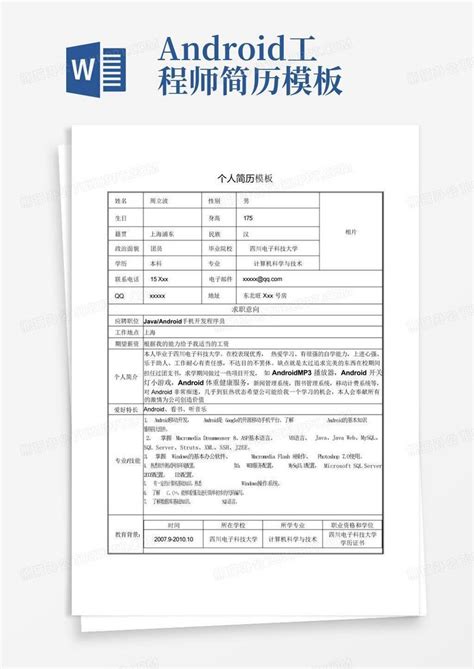 android工程师简历word模板下载 编号lgyoaeyy 熊猫办公