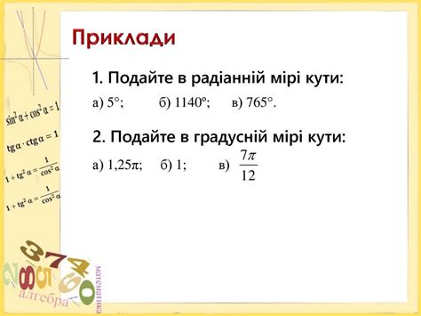 Тригонометричні функції числового аргументу Алгебра 10 клас Online Presentation