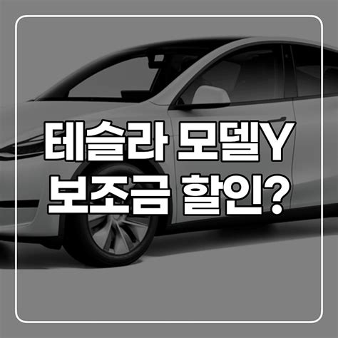 테슬라 모델 Y 가격 Rwd 보조금 할인 총정리 푸박