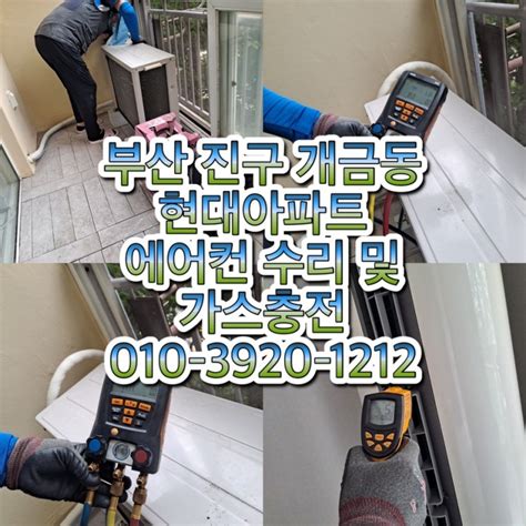 부산 진구 개금 현대아파트 에어컨 수리가스충전 신속 정확하게 당일ok♥ 네이버 블로그