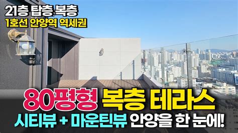 안양신축아파트 80평형 탑층 복층 테라스~ 안양을 한 눈에 🌃시티뷰와 마운틴뷰를 가진 안양 대형복층 이 집이 유일😯 입이 떡 No1607 안양미분양아파트