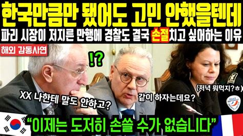 [해외감동사연] “한국만큼만 됐어도 이렇게 고민 안했을텐데 ” 파리 시장이 저지른 만행에 경찰도 결국 파리올림픽을 손절치고 싶어 하는 결정적인 이유는 Youtube