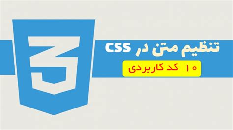 10 کد برای تنظیم متن در Css لرن پارسی 10 کد برای تنظیم متن در Css لرن پارسی