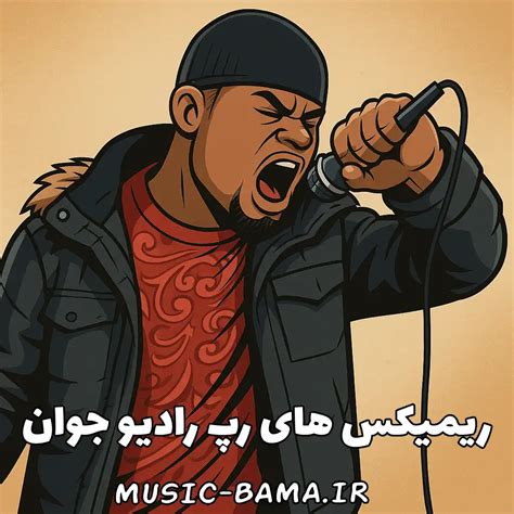 موزیک با ما دانلود بهترین اهنگ و ریمیکس های ایرانی جدید