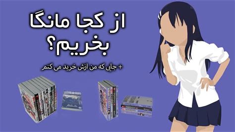 از کجا مانگا بخریم ؟ فروشگاه پیشنهادی من Youtube