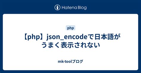 phpjson encodeで日本語がうまく表示されない mk toolブログ