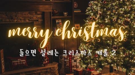 들으면 설레는 크리스마스 음악2🎄 풍성해짐 ㅣ힐링음악ㅣ편안한ㅣ릴렉싱 ㅣ아름다운ㅣ영혼을 위한 음악 ㅣ 평화로운 음악 Youtube