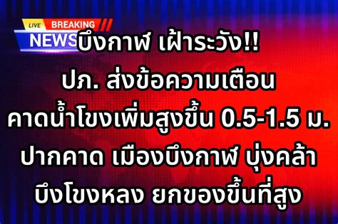 บึงกาฬทูเดย์ บึงกาฬเฝ้าระวัง ปภ ส่งข้อความเตือน คาดน้ำโขงจะขึ้นสูง 1 5 เมตร ช่วงวันที่ 30