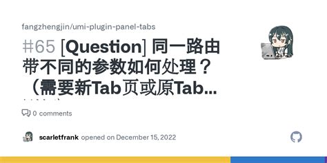 Question 同一路由带不同的参数如何处理？（需要新tab页或原tab页刷新） · Issue 65 · Fangzhengjin