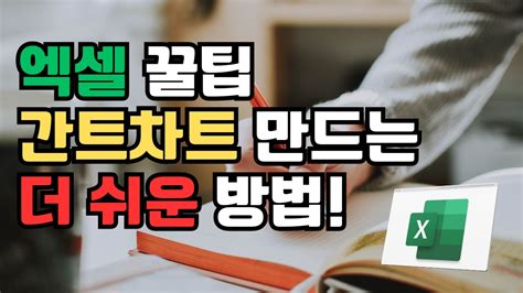 간트 차트를 만드는 또다른 방법 Youtube