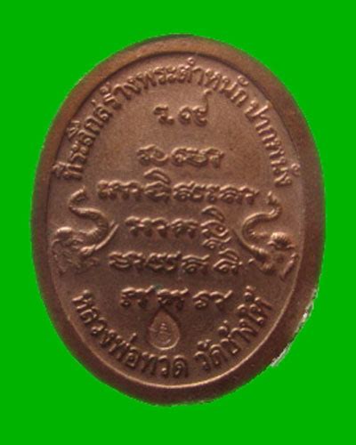 เหรียญหลวงปู่ทวด รุ่นสร้างตำหนัก ฯ ร ๙ ปี2541 พระเครื่อง พระแท้ Webpra เว็บ พระ คอม