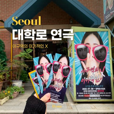 대학로 혜화 놀거리 연극추천 데이트 이구역의 이기적인 X 네이버 블로그