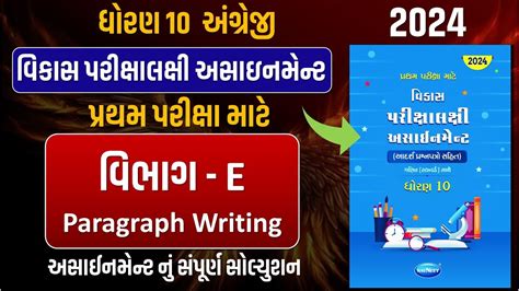 Std 10 English Vikas Assignment Section E Question 18 Paragraph Writing Dhoran 10 Angreji