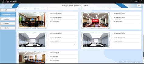 基于ssmvue高校会议信息管理系统的设计与实现【开题程序论文】 Csdn博客