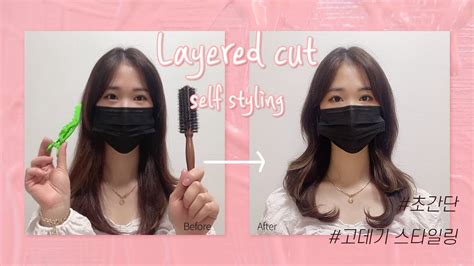 레이어드컷 고데기 쉽게 하는법레이어드컷 드라이빌드펌드라이 Youtube