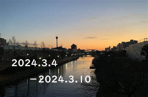 2024 3月2週｜東京の端 わたしのウォーキング記録